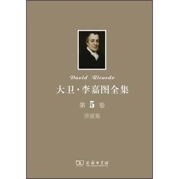 大卫·李嘉图全集（第5卷）：讲演集