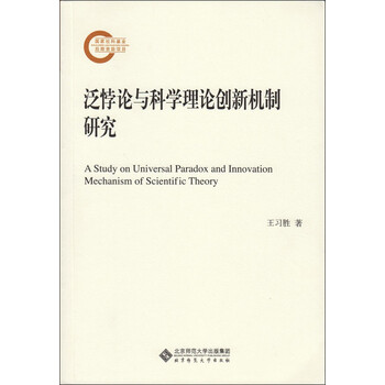 泛悖论与科学理论创新机制研究