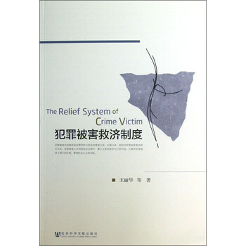   犯罪被害救济制度9787509745823社会科学文献