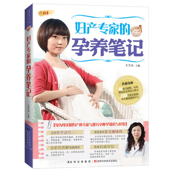 {正版新书}妇产专家的孕养笔记9787538460070