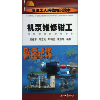 石油工人岗位知识读本：机泵维修钳工