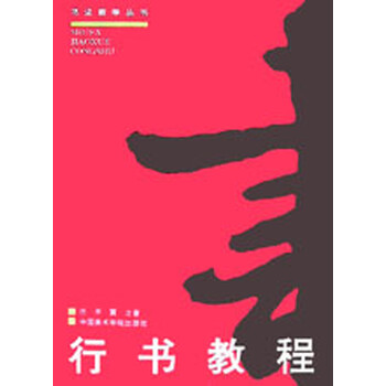 行书教程(修订版)/书法教学丛书
