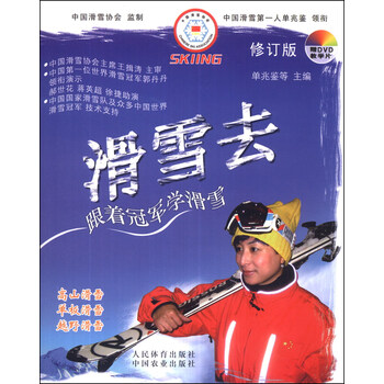   滑雪去-跟着冠军学滑雪-修订版-赠DVD教学片9787109186699中国农业