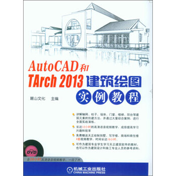 {正版新书}AutoCAD和Tarch 2013建筑绘图实例教程-(含1DVD)9787111423