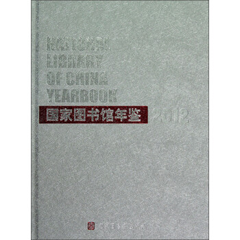 国家图书馆年鉴（2012）