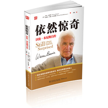 依然惊奇9787512350595沃伦本尼斯自传