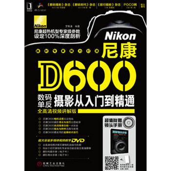 【正版新书】尼康D600数码单反摄影入门到精通-(含1DVD)   9787111425113