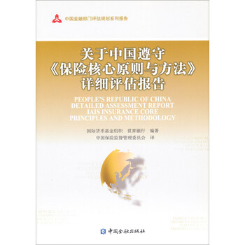 中国金融部门评估规划系列报告：关于中国遵守保险核心原则与方法详细评估报告