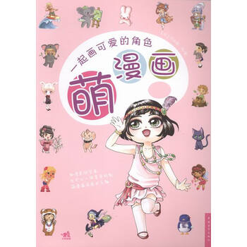 一起画可爱的角色萌漫画