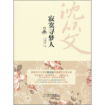 寂寞寻梦人：沈从文