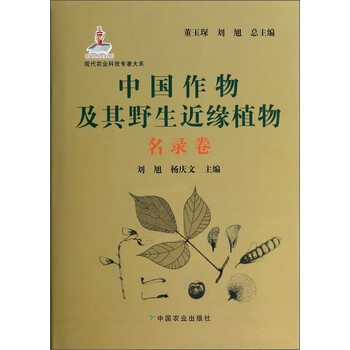 现代农业科技专著大系：中国作物及其野生近缘植物（名录卷）