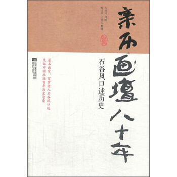 亲历画坛八十年9787539961163江苏文艺