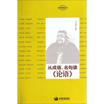 国学新读丛书：从成语、名句读《论语》