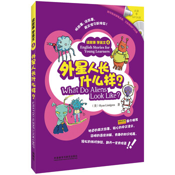 读故事学英文（4）：外星人长什么样？（附MP3光盘1张）