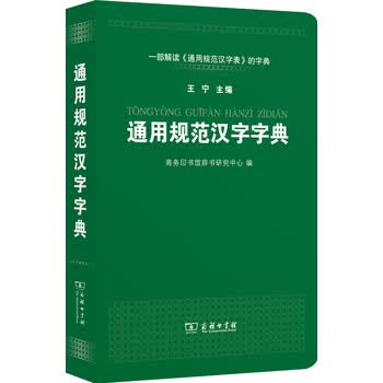 通用规范汉字字典9787100059619