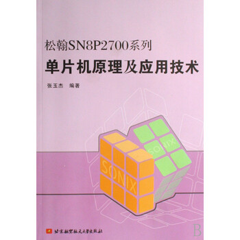 松翰SN8P2700系列单片机原理及应用技术