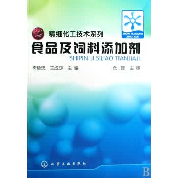 食品及饲料添加剂/精细化工技术系列