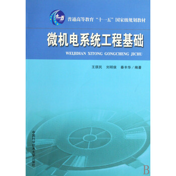 微机电系统工程基础(普通高等教育十一五*规划教材)