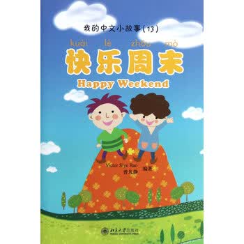 快乐*(附光盘)/我的中文小故事