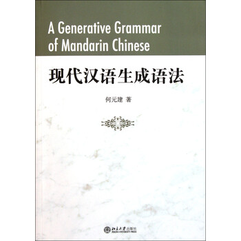 现代汉语生成语法