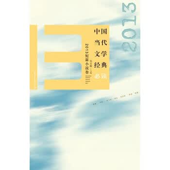 中国当代文学经典必读：2013年短篇小说卷