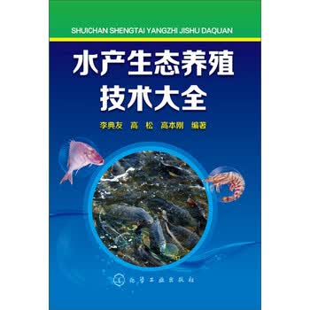 正版 水产生态养殖技术大全9787122190475