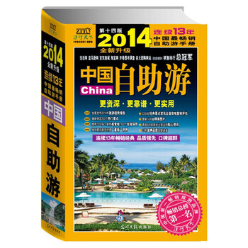  中国自助游  第十四版 2014全新升级9787511252852