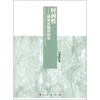 正版 时间性--美学关键词研究9787010123851