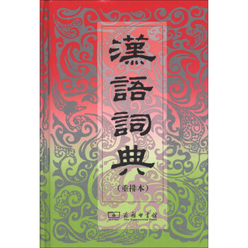新书--汉语词典-(重排本)9787100096935