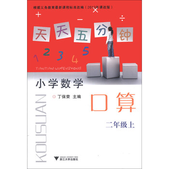 天天五分钟口算：小学数学（2年级上）