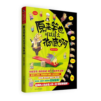 正版书籍 原来笑也可以这么彻底啊9787509007495