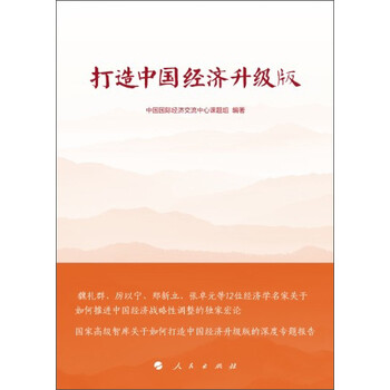 打造中国经济升级版