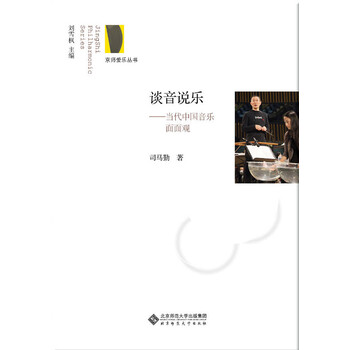 谈音说乐：当代中国音乐面面观