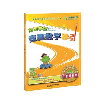 高思学校竞赛数学导引 五年级（详解升级版）新概念奥林匹克数学丛书