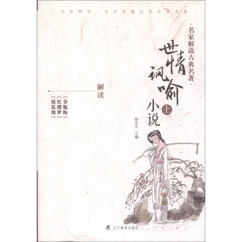 名家解读古典名著：世情讽喻小说（上）
