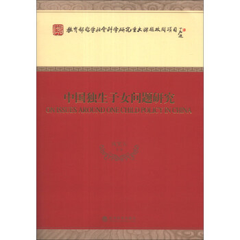教育部哲学社会科学研究重大课题攻关项目：中国独生子女问题研究