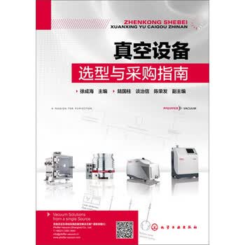 真空设备选型与采购指南