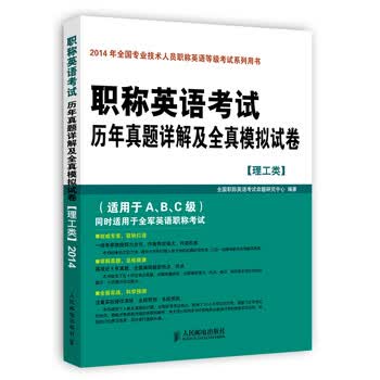 职称英语考试历年真题详解及全真模拟试卷（理工类）