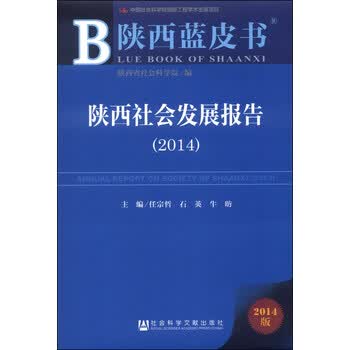 陕西蓝皮书：陕西社会发展报告（2014）