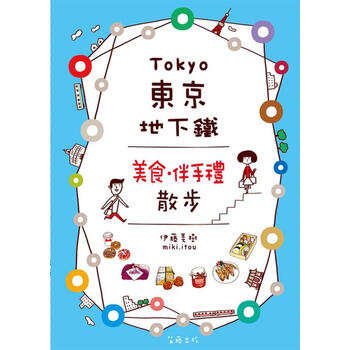 東京地下鐵美食．伴手禮散步