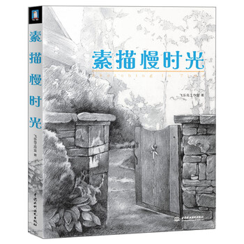 正版 素描慢时光9787517017516