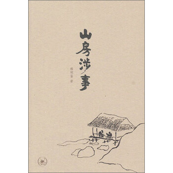山房涉事