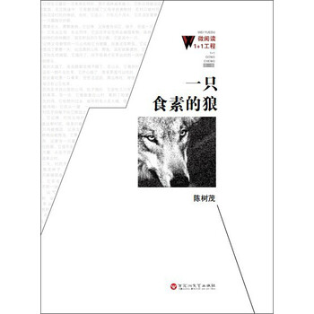 微阅读1+1工程：一只食素的狼