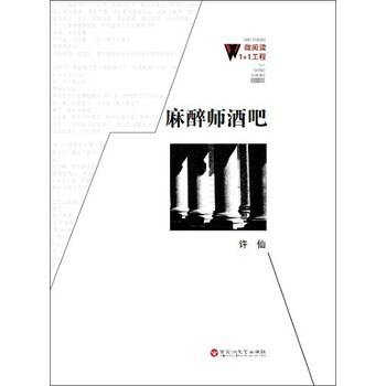 微阅读1+1工程：麻醉师酒吧