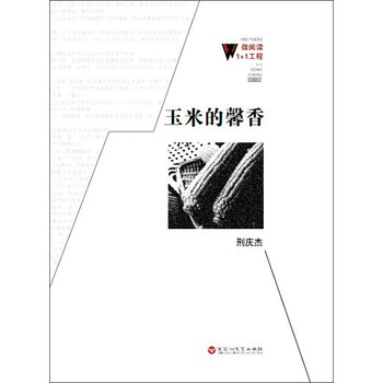 微阅读1+1工程：玉米的磬香