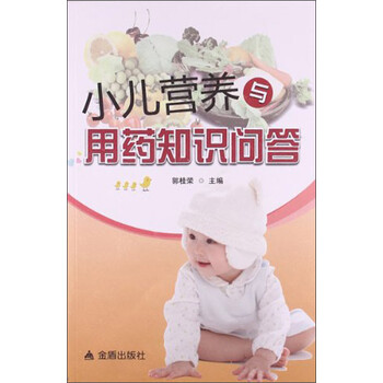 小儿营养与用药知识问答