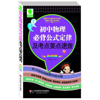 图解初中基础知识必背随身记掌中宝系列：初中物理必背公式定律及考点要点速查（彩图版）