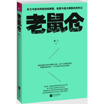 【京联正品】老鼠仓黎言 著9787539970752