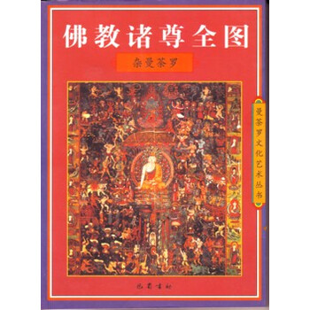 佛教诸尊全图.杂曼茶罗
