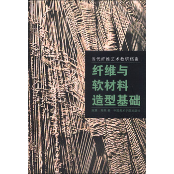 纤维与软材料造型基础